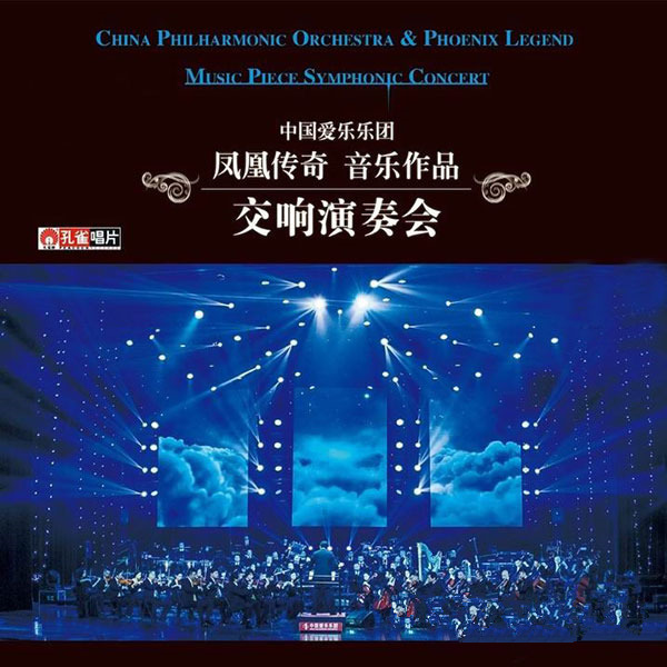 中国爱乐乐团交响演奏会《凤凰传奇音乐作品》 Wav 307 无损音乐51声道音乐4kmv超清mv下载 无损音乐美声网