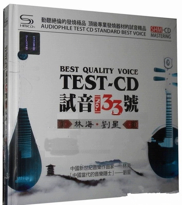 超高端材料CD,音质、解像度、音量感《TEST-CD 试音极品33》CD2-WAV-B172 - 无损音乐_5.1声道音乐_4KMV_超清MV ...