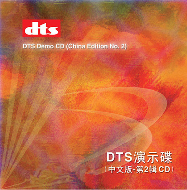 从不同的唱片公司中精心挑选出各种不同类型的音乐《DTS演示碟(中文版-第2辑CD)》-[5.1声道-DTS-WAV]-A108 - 无损音乐 ...