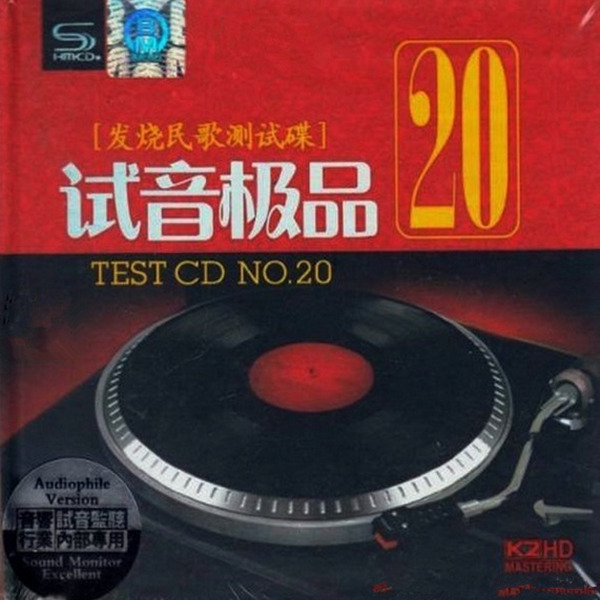 音响行业试音监听内部专用，顶级专业发烧器材的试音精品。《TEST-CD试音极品20》CD2-WAV-B521 - 无损音乐_5.1声道音乐 ...