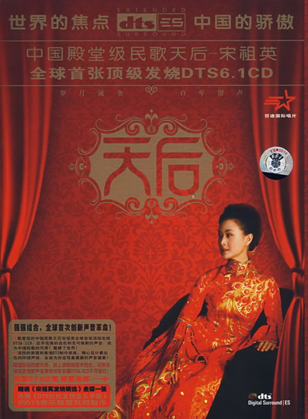 殿堂级的中国民歌天后宋祖英全球首张顶级发烧DTS6.1CD《天后》-[5.1声道-DTS-WAV]-894 - 无损音乐_5.1声道音乐_4KMV_超清MV_下载 - 无损音乐美声网