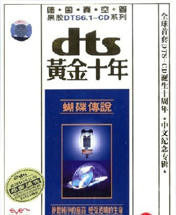 童声演唱 DTS 多声道 Hi-Fi 音乐《DTS黄金十年——蝴蝶传说》-[5.1声道-DTS-WAV]-672 - 无损音乐_5.1声道音乐_4KMV_超清MV_下载 - 无损音乐美声网