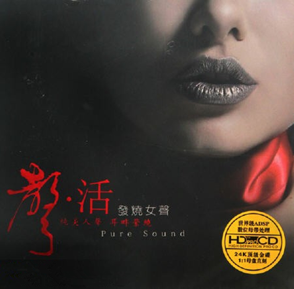 《声·活发烧女声 HDCD》-WAV-178 - 无损音乐美声网