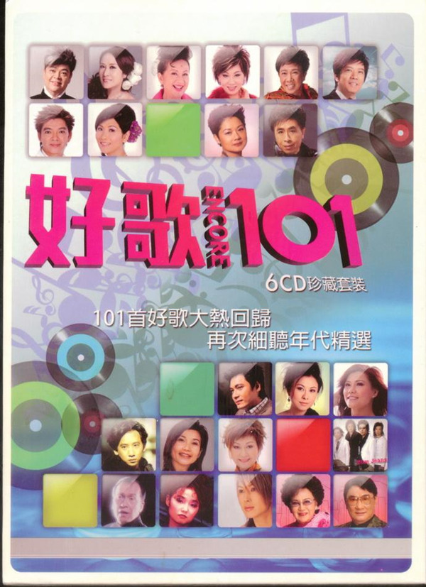 好歌粤语珍藏套装精选《好歌 Encore 101》CD5-WAV-C313 - 无损音乐美声网